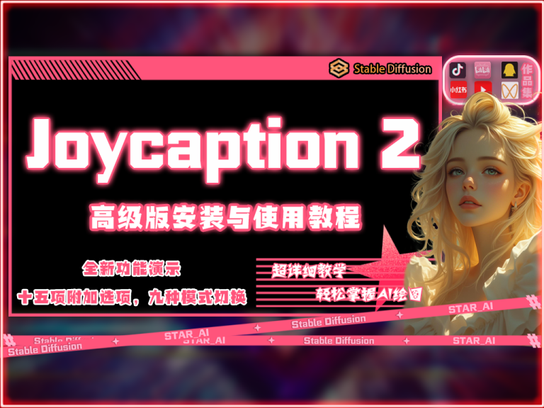 Joy Caption Two反推提示词插件 – Star_Ai官网